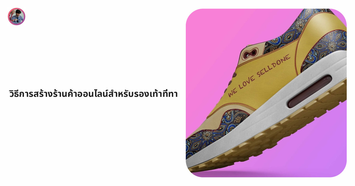 วิธีการสร้างร้านค้าออนไลน์สำหรับรองเท้าที่ทาสีด้วยมือ?